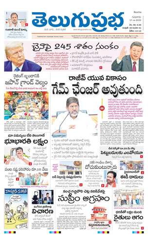 తెలుగుప్రభ : Telugu Prabha News Paper | Telugu Prabha ePaper | Telugu ...