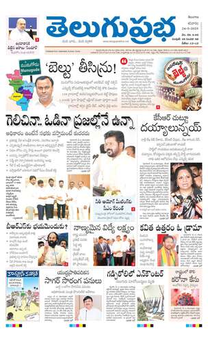 తెలుగుప్రభ : Telugu Prabha News Paper | Telugu Prabha ePaper | Telugu ...
